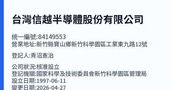 台灣信越半導體股份有限公司的照片-統編 84149553(新竹縣) 公司登記資料與營業項目詳細圖表