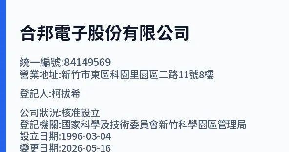 合邦電子股份有限公司的照片-統編 84149569(新竹市) 公司登記資料與營業項目詳細圖表