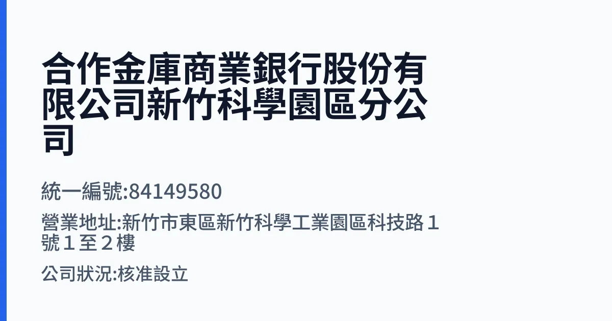 合作金庫商業銀行股份有限公司新竹科學園區分公司 - 統編 84149580(新竹市) 公司登記資料與營業項目詳細圖表