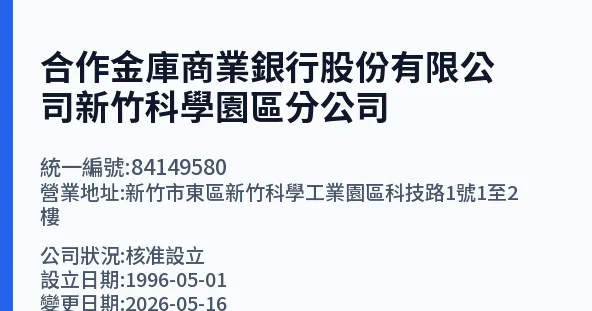合作金庫商業銀行股份有限公司新竹科學園區分公司的照片-統編 84149580(新竹市) 公司登記資料與營業項目詳細圖表