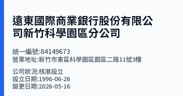 遠東國際商業銀行股份有限公司新竹科學園區分公司的照片-統編 84149673(新竹市) 公司登記資料與營業項目詳細圖表