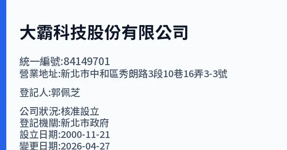 大霸科技股份有限公司的照片-統編 84149701(新北市) 公司登記資料與營業項目詳細圖表