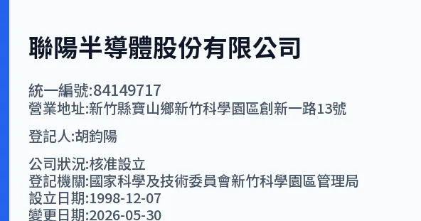 聯陽半導體股份有限公司的照片-統編 84149717(新竹縣) 公司登記資料與營業項目詳細圖表