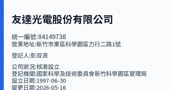 友達光電股份有限公司的照片-統編 84149738(新竹市) 公司登記資料與營業項目詳細圖表