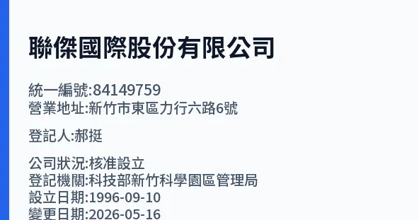 聯傑國際股份有限公司的照片-統編 84149759(新竹市) 公司登記資料與營業項目詳細圖表