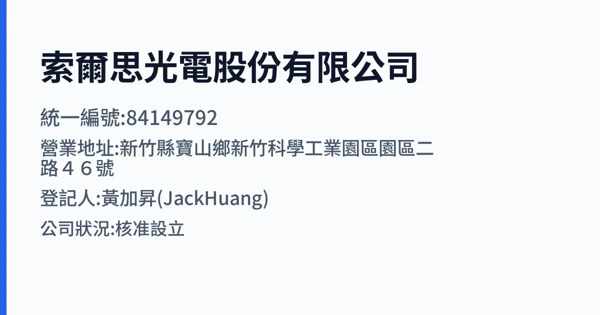 索爾思光電股份有限公司 - 統編 84149792(新竹縣) 公司登記資料與營業項目詳細圖表