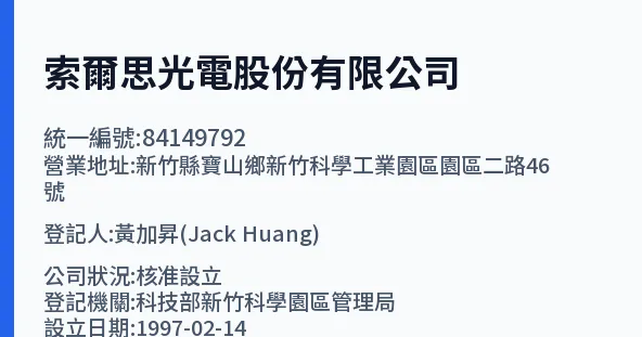 索爾思光電股份有限公司的照片-統編 84149792(新竹縣) 公司登記資料與營業項目詳細圖表
