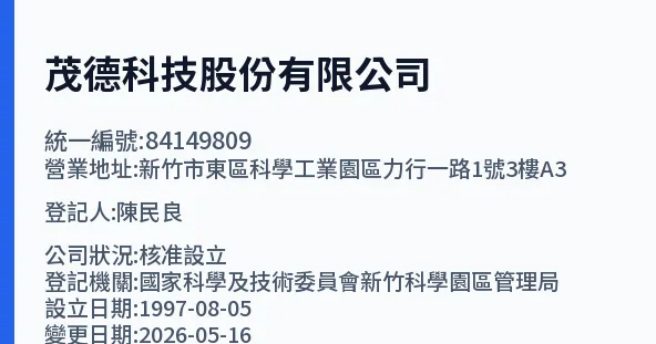 茂德科技股份有限公司的照片-統編 84149809(新竹市) 公司登記資料與營業項目詳細圖表
