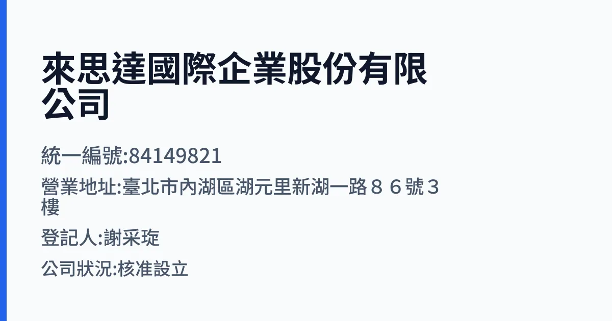 來思達國際企業股份有限公司 - 統編 84149821(臺北市) 公司登記資料與營業項目詳細圖表