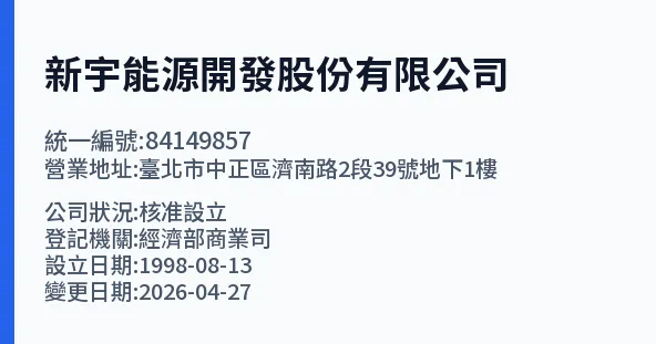 新宇能源開發股份有限公司的照片-統編 84149857(臺北市) 公司登記資料與營業項目詳細圖表