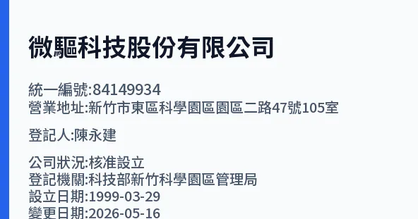 微驅科技股份有限公司的照片-統編 84149934(新竹市) 公司登記資料與營業項目詳細圖表