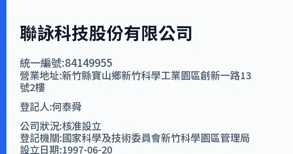 聯詠科技股份有限公司的照片-統編 84149955(新竹縣) 公司登記資料與營業項目詳細圖表