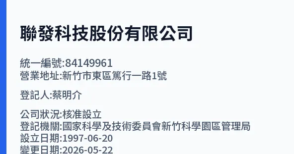 聯發科技股份有限公司的照片-統編 84149961(新竹市) 公司登記資料與營業項目詳細圖表
