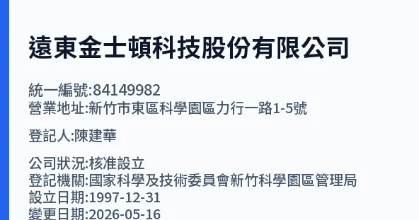 遠東金士頓科技股份有限公司的照片-統編 84149982(新竹市) 公司登記資料與營業項目詳細圖表