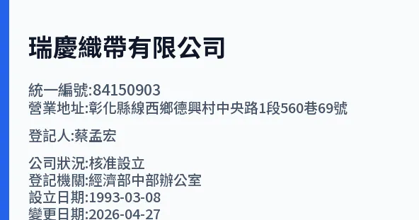 瑞慶織帶有限公司的照片-統編 84150903(彰化縣) 公司登記資料與營業項目詳細圖表