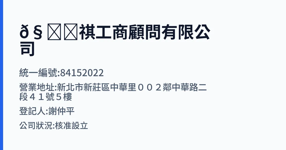 𧙗祺工商顧問有限公司 - 統編 84152022(新北市) 公司登記資料與營業項目詳細圖表