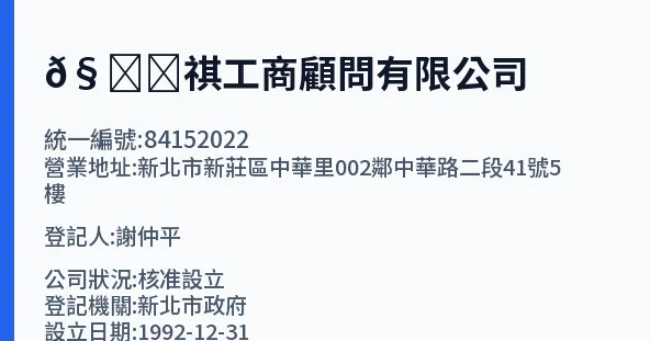 𧙗祺工商顧問有限公司的照片-統編 84152022(新北市) 公司登記資料與營業項目詳細圖表