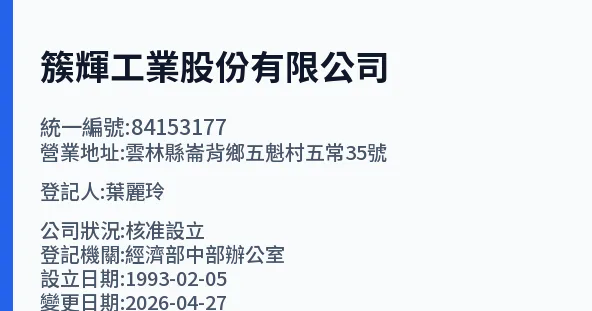 簇輝工業股份有限公司的照片-統編 84153177(雲林縣) 公司登記資料與營業項目詳細圖表