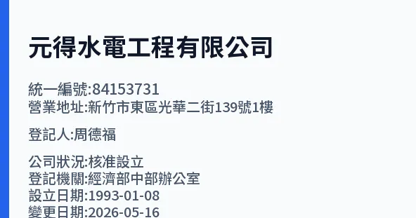 元得水電工程有限公司的照片-統編 84153731(新竹市) 公司登記資料與營業項目詳細圖表