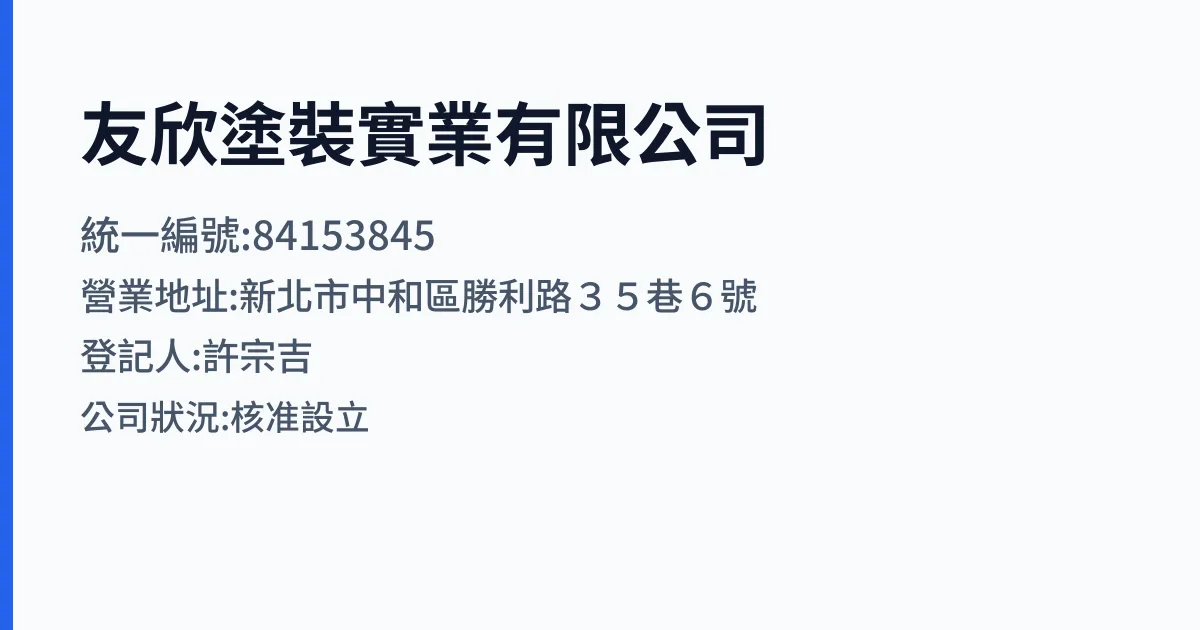 友欣塗裝實業有限公司 - 統編 84153845(新北市) 公司登記資料與營業項目詳細圖表