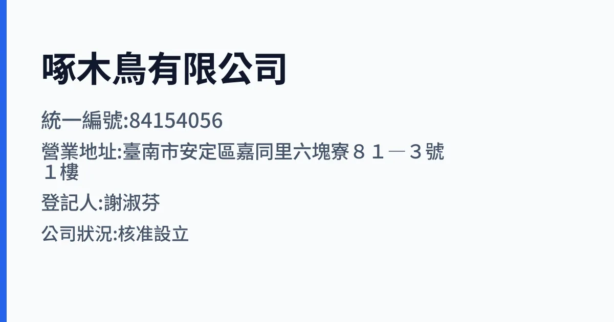 啄木鳥有限公司 - 統編 84154056(臺南市) 公司登記資料與營業項目詳細圖表