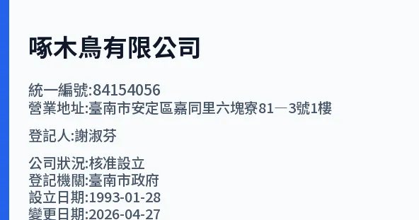 啄木鳥有限公司的照片-統編 84154056(臺南市) 公司登記資料與營業項目詳細圖表