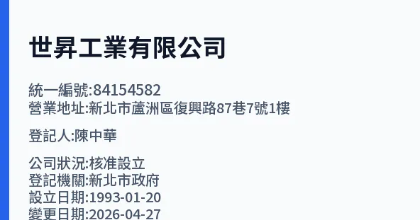 世昇工業有限公司的照片-統編 84154582(新北市) 公司登記資料與營業項目詳細圖表