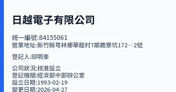 日越電子有限公司的照片-統編 84155061(新竹縣) 公司登記資料與營業項目詳細圖表