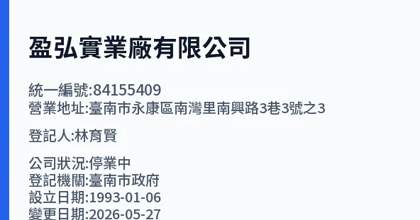 盈弘實業廠有限公司的照片-統編 84155409(臺南市) 公司登記資料與營業項目詳細圖表
