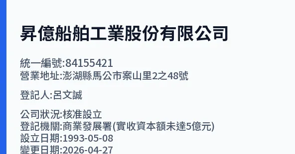 昇億船舶工業股份有限公司的照片-統編 84155421(澎湖縣) 公司登記資料與營業項目詳細圖表