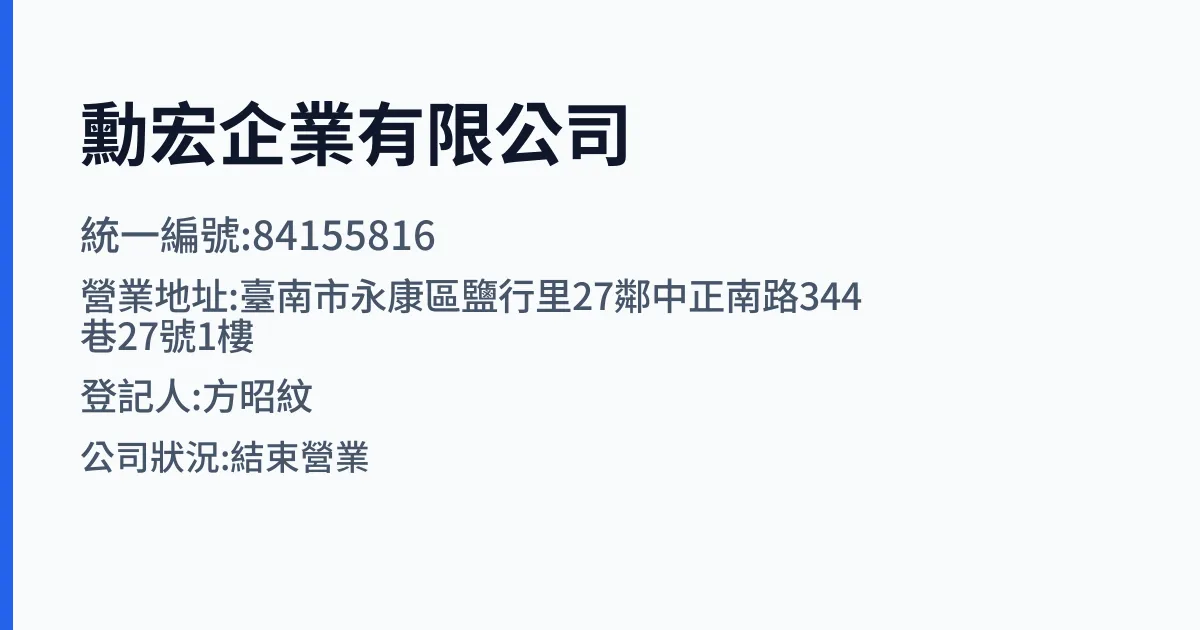 勳宏企業有限公司 - 統編 84155816(臺南市) 公司登記資料與營業項目詳細圖表
