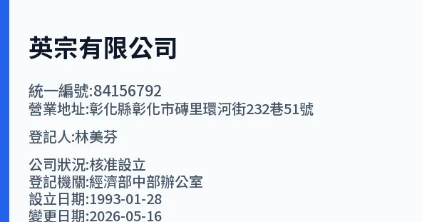 英宗有限公司的照片-統編 84156792(彰化縣) 公司登記資料與營業項目詳細圖表