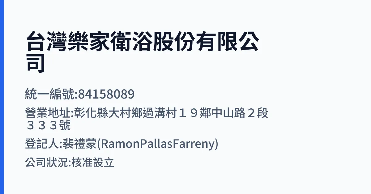 台灣樂家衛浴股份有限公司 - 統編 84158089（彰化縣） 公司登記資料與營業項目詳細圖表
