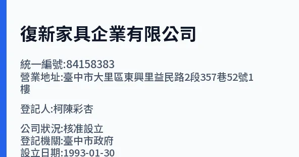 復新家具企業有限公司的照片-統編 84158383(臺中市) 公司登記資料與營業項目詳細圖表