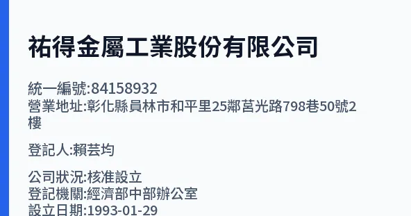 祐得金屬工業股份有限公司的照片-統編 84158932(彰化縣) 公司登記資料與營業項目詳細圖表