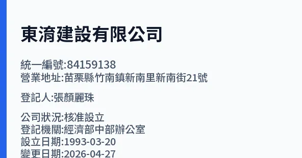 東淯建設有限公司的照片-統編 84159138(苗栗縣) 公司登記資料與營業項目詳細圖表