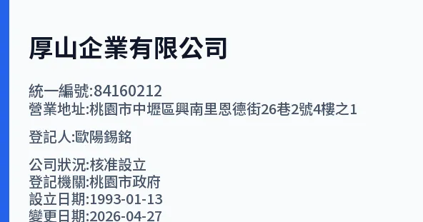 厚山企業有限公司的照片-統編 84160212(桃園市) 公司登記資料與營業項目詳細圖表