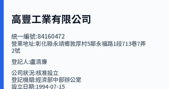 高豐工業有限公司的照片-統編 84160472(彰化縣) 公司登記資料與營業項目詳細圖表