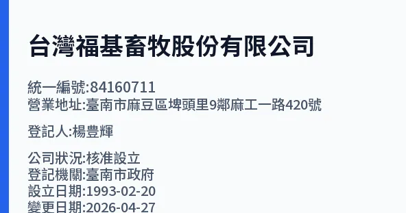 台灣福基畜牧股份有限公司的照片-統編 84160711(臺南市) 公司登記資料與營業項目詳細圖表