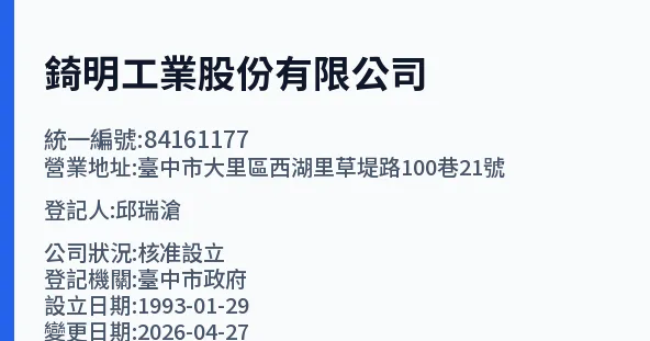 錡明工業股份有限公司的照片-統編 84161177(臺中市) 公司登記資料與營業項目詳細圖表