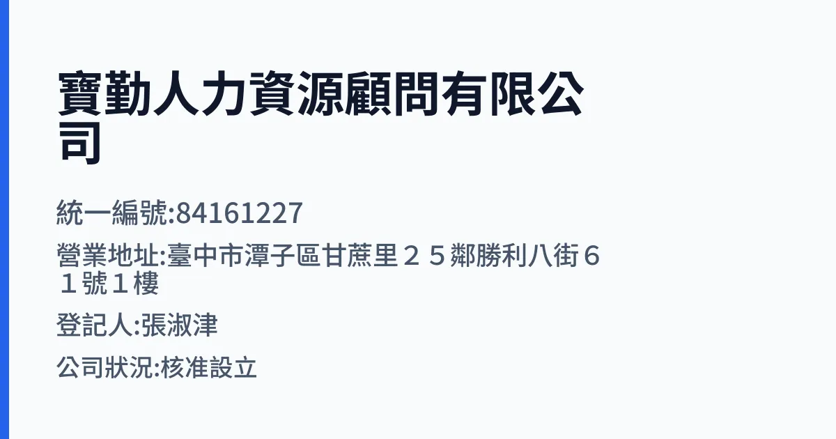 寶勤人力資源顧問有限公司 - 統編 84161227(臺中市) 公司登記資料與營業項目詳細圖表