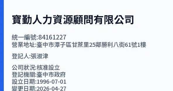 寶勤人力資源顧問有限公司的照片-統編 84161227(臺中市) 公司登記資料與營業項目詳細圖表