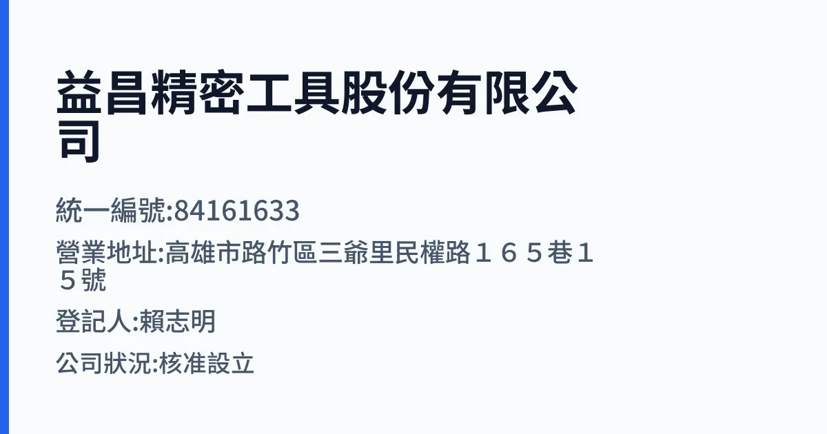 益昌精密工具股份有限公司 - 統編 84161633(高雄市) 公司登記資料與營業項目詳細圖表