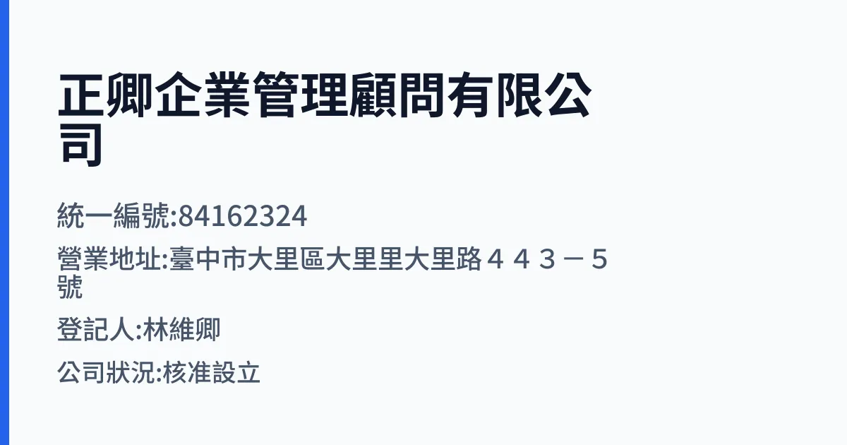 正卿企業管理顧問有限公司 - 統編 84162324(臺中市) 公司登記資料與營業項目詳細圖表