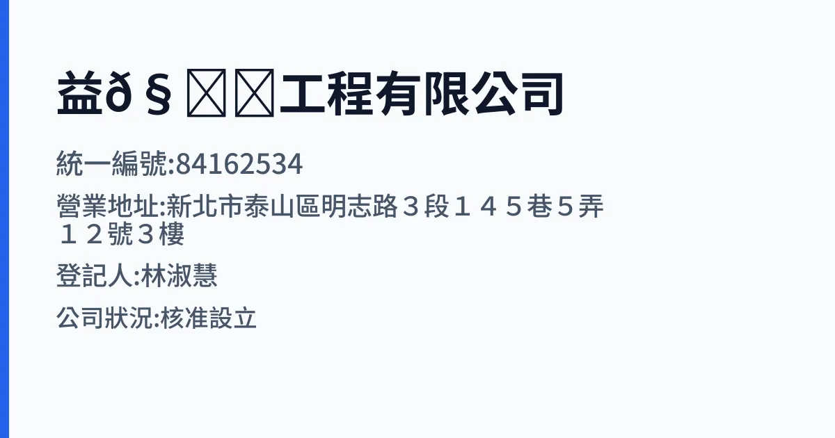 益𧙗工程有限公司 - 統編 84162534(新北市) 公司登記資料與營業項目詳細圖表