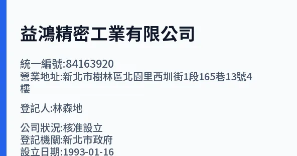 益鴻精密工業有限公司的照片-統編 84163920(新北市) 公司登記資料與營業項目詳細圖表