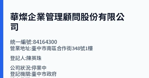 華燦企業管理顧問股份有限公司的照片-統編 84164300(臺中市) 公司登記資料與營業項目詳細圖表