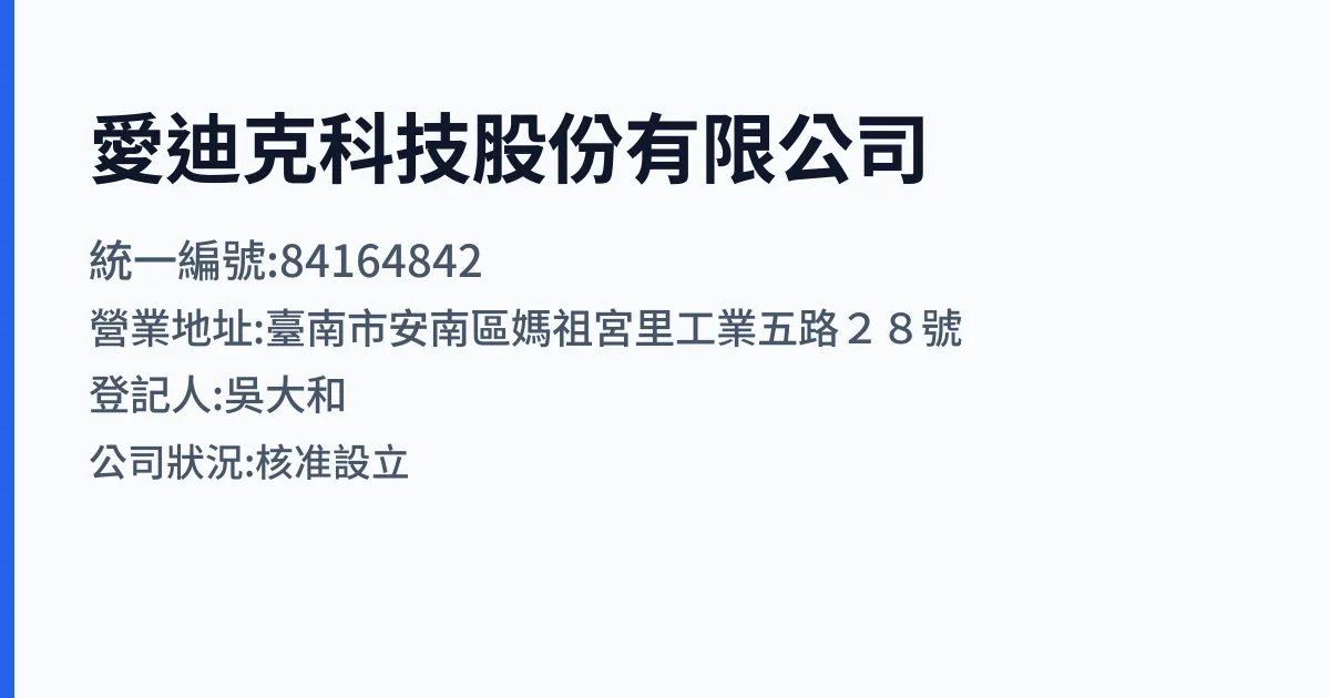 愛迪克科技股份有限公司 - 統編 84164842(臺南市) 公司登記資料與營業項目詳細圖表