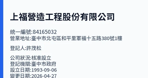 上福營造工程股份有限公司的照片-統編 84165032(臺中市) 公司登記資料與營業項目詳細圖表