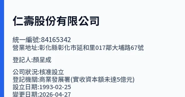 仁壽股份有限公司的照片-統編 84165342(彰化縣) 公司登記資料與營業項目詳細圖表